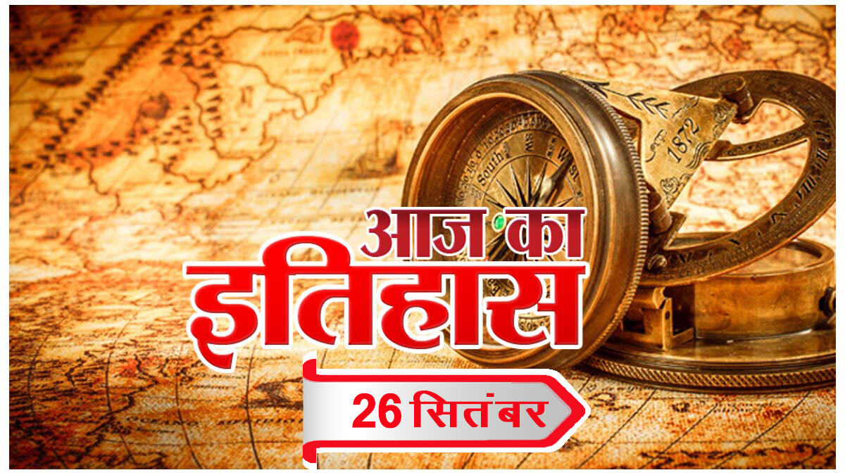 आज का इतिहास | Important events in Indian and world history on September 26