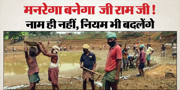 मनरेगा से जी राम जी, भाजपा की सनक | MNREGA is a pet project of G. Ram ...