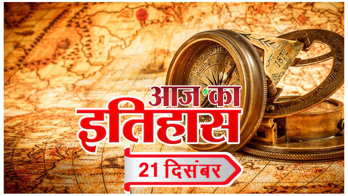 आज का इतिहास | Important events of December 21 in Indian and world history.