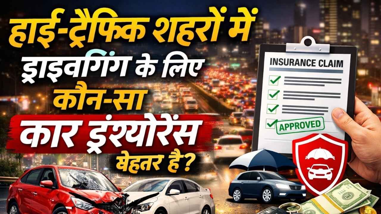 हाई-ट्रैफिक शहरों में ड्राइविंग के लिए कौन-सा कार इंश्योरेंस बेहतर है ...
